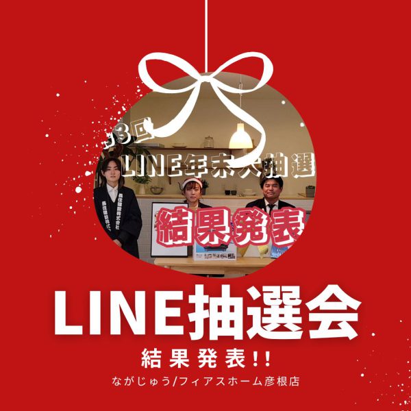 年末大抽選会 結果発表!! 長住建設(ながじゅう)