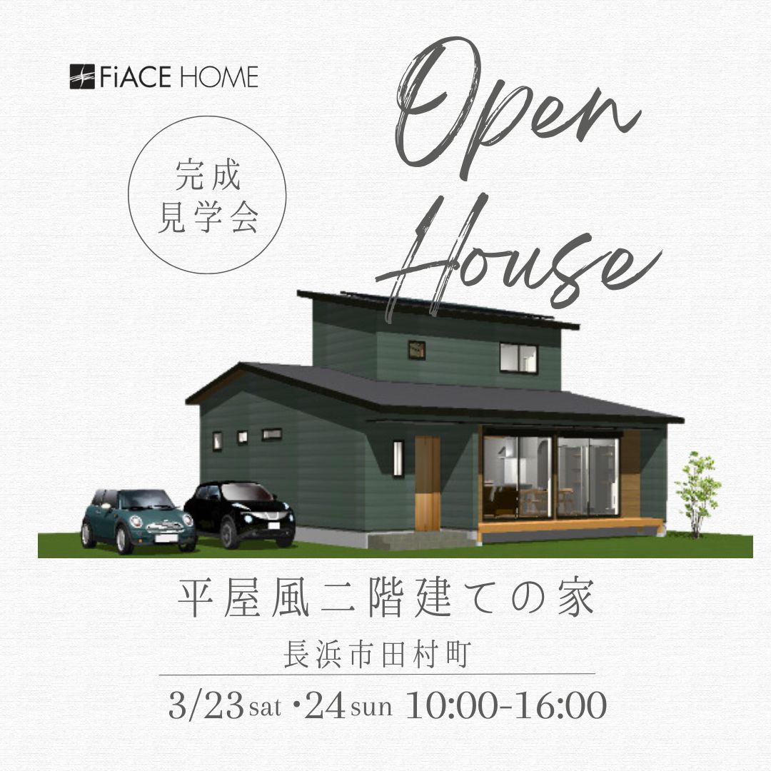 「勾配天井の大空間LDK 平屋風二階建ての家」完成見学会 - 長住建設（ながじゅう）